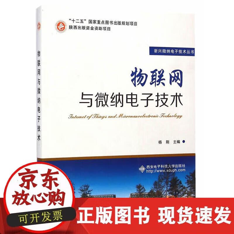 【现货】物联网与微纳电子技术