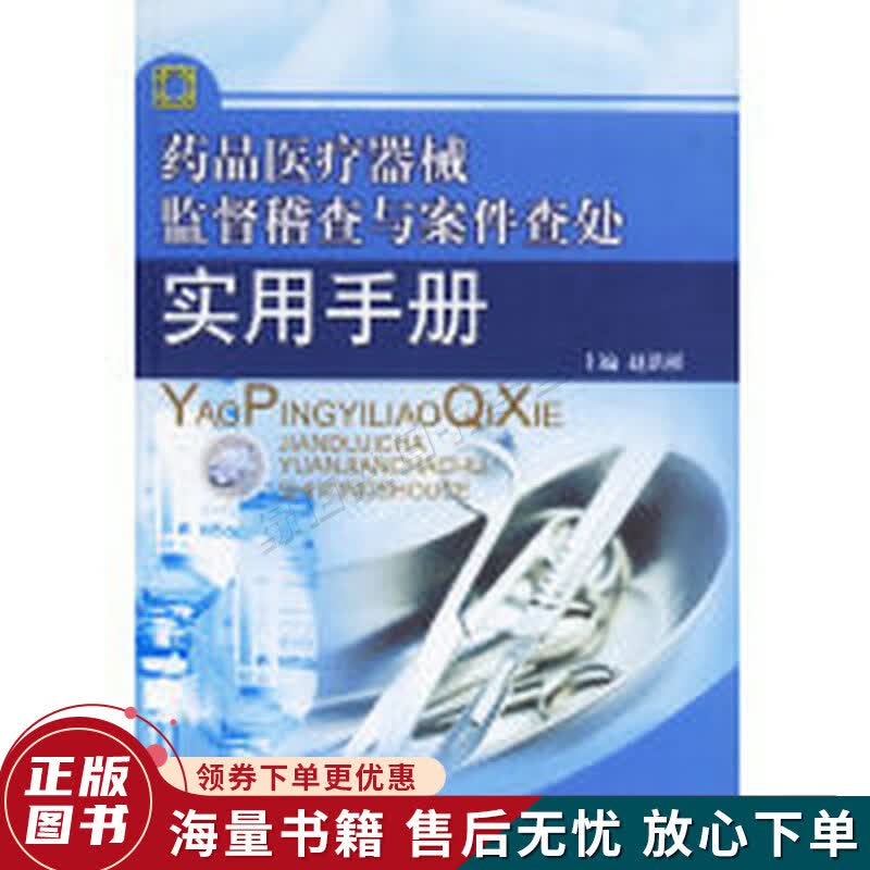 药品医疗器械监稽查与案件查处实用手册