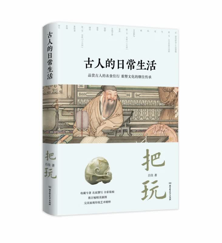 古人的日常生活：把玩