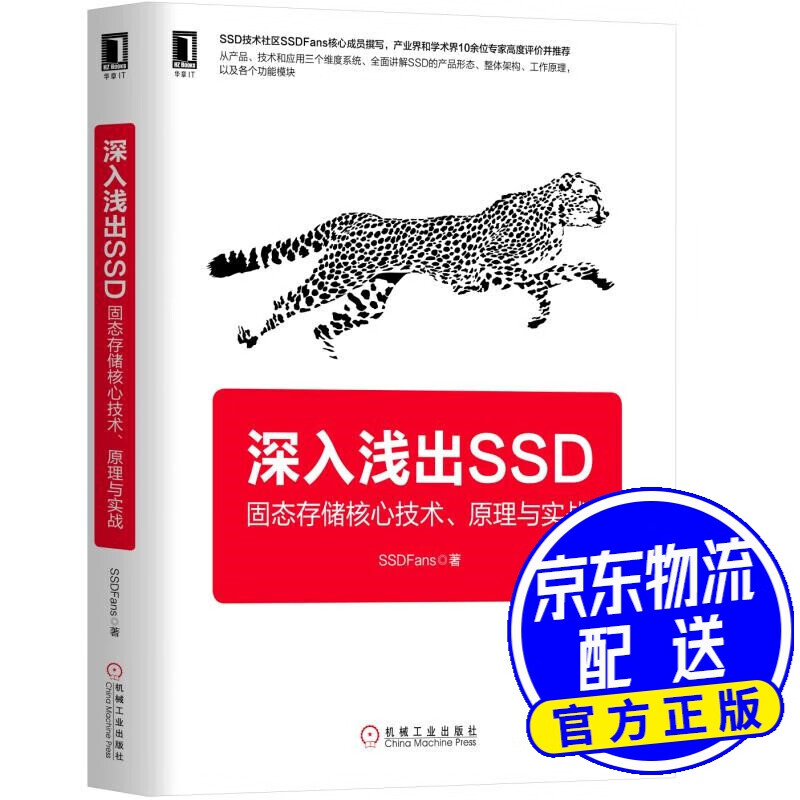 深入浅出SSD：固态存储核心技术、原理与实战
