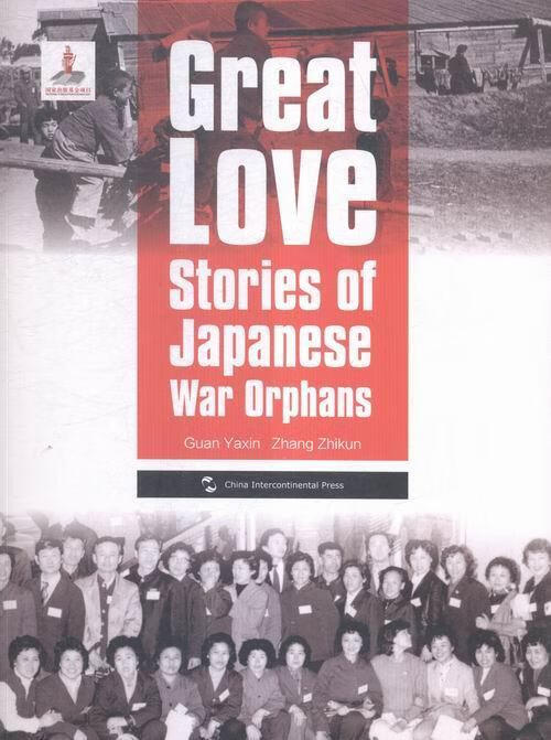 大爱:日本遗孤的故事:stories of Japanese war orphans历史侵华战争遗弃