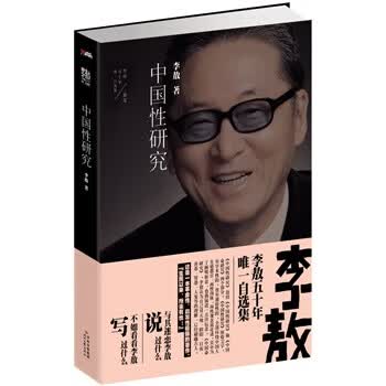 中国性研究 李敖著