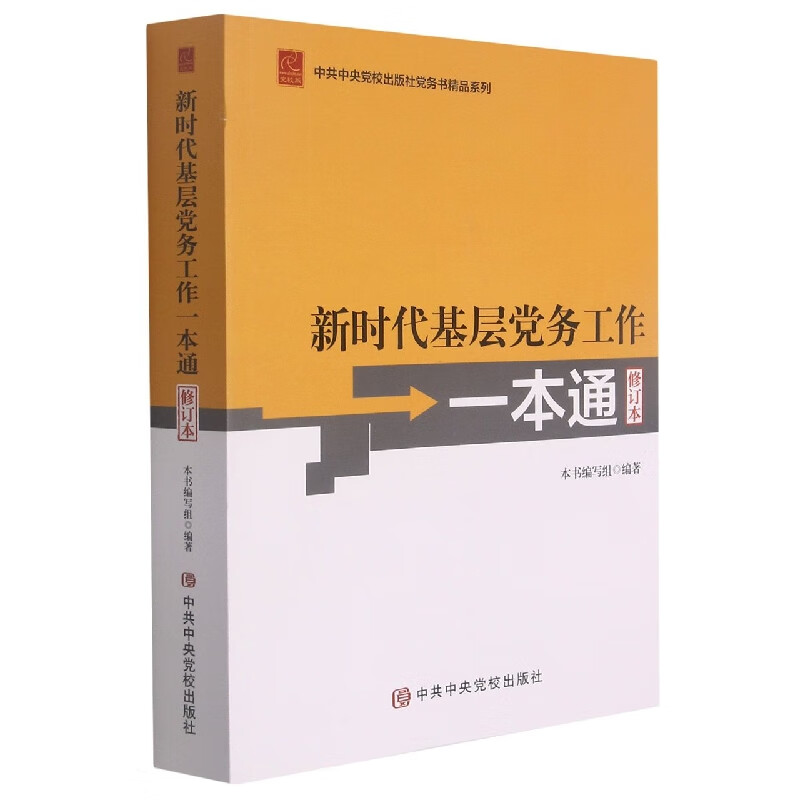 新时代基层党务工作一本通（修订版）