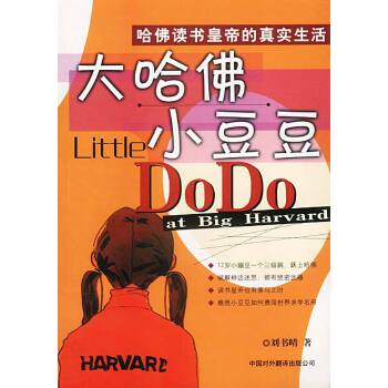 大哈佛小豆豆 刘书晴【书】