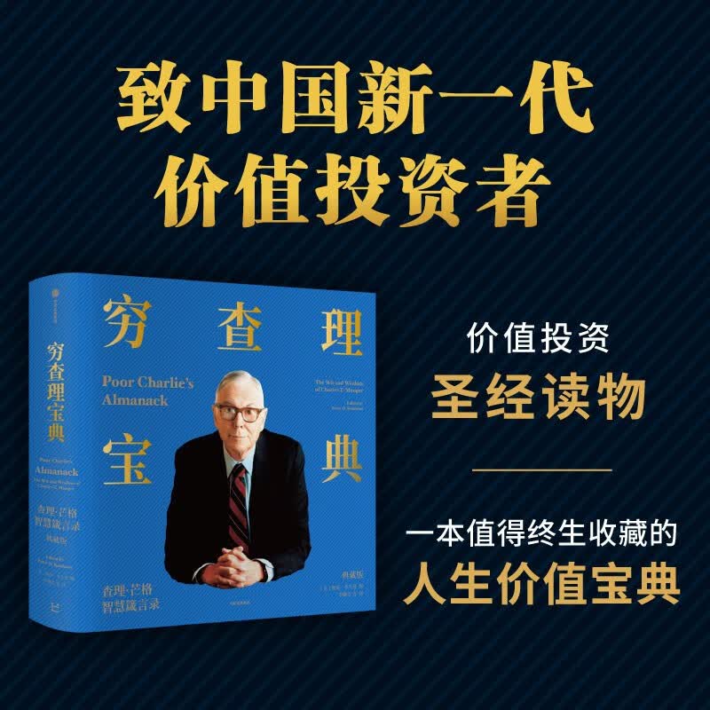 【自营包邮】穷查理宝典 查理·芒格智慧箴言录（典藏版）价值投资圣经读物 中信出版社图书