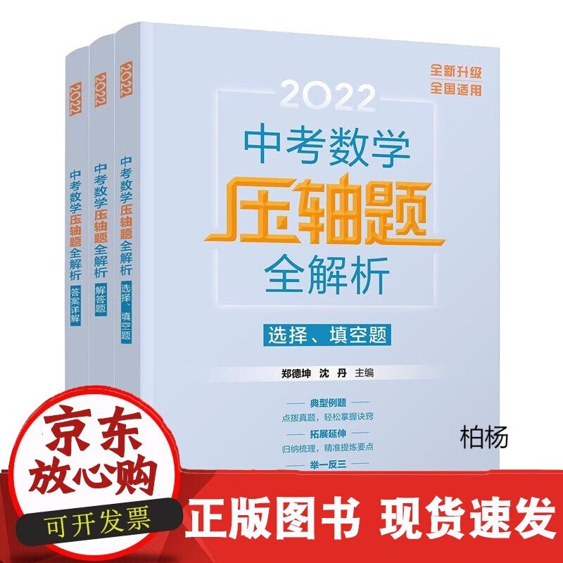 速发 中考数学压轴题全解析郑德坤中考教辅中学数学题解升学参考资料