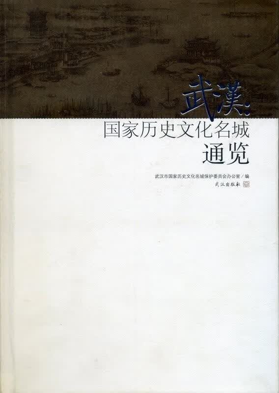武汉:国家历史文化名城通览