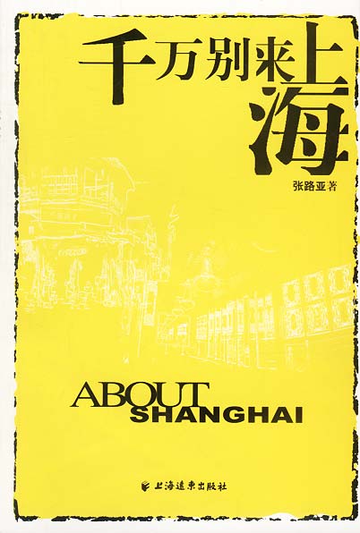 千万别来上海