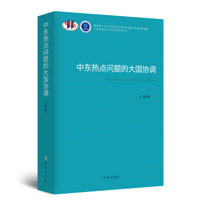 中东热点问题的大国协调