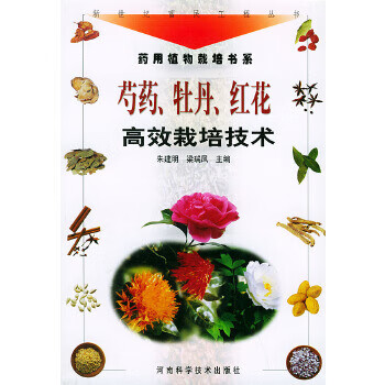 芍药、牡丹、红花高效栽培技术