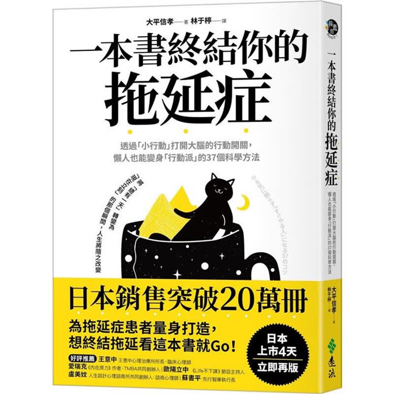 一本书终结你的拖延症 远流 大平信孝 台版书籍【神话典传】