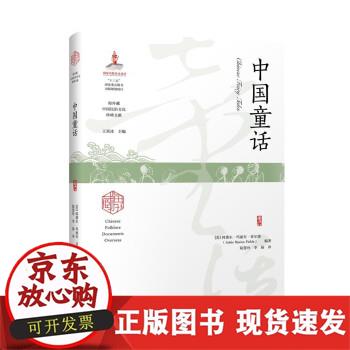 【直发】 中国童话 [美]阿黛尔·玛丽安·菲尔德著,陆慧玲,李扬 译 9787569522884