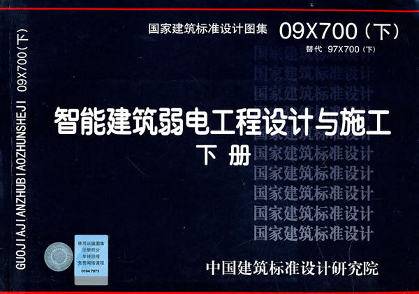 【新华】09X700（下） 智能建筑弱电工程设计与施工（下册） 中国建筑标准设计研究院