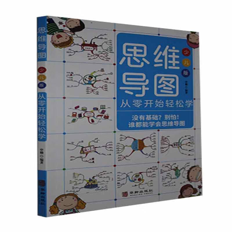 思维导图:少儿版:从零开始轻松学哲学 图书