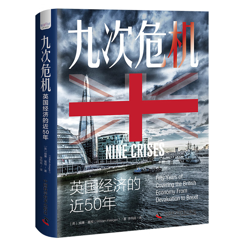 九次危机：英国经济的近50年