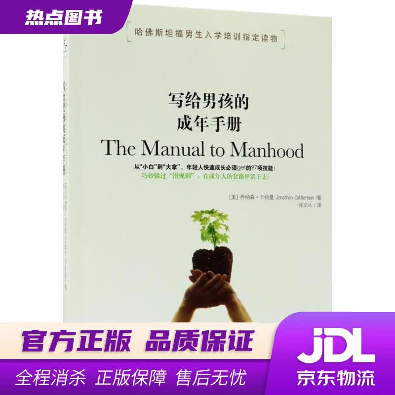 【 官方】写给男孩的成年手册：哈佛斯坦福男生入学培训读物 (美)乔纳森卡特曼 译者：张文沁 北京联合出版有