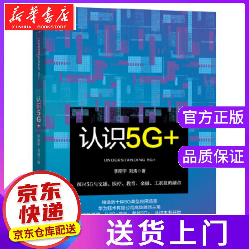认识5G+ 李翔宇,刘涛 机械工业出版社