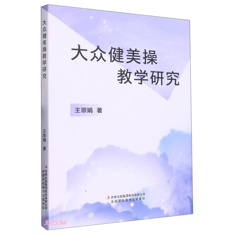 大众健美操教学研究
