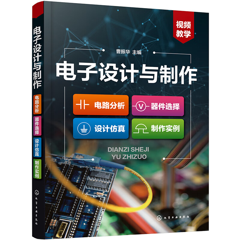 电子设计与制作 化学工业 9787122391193