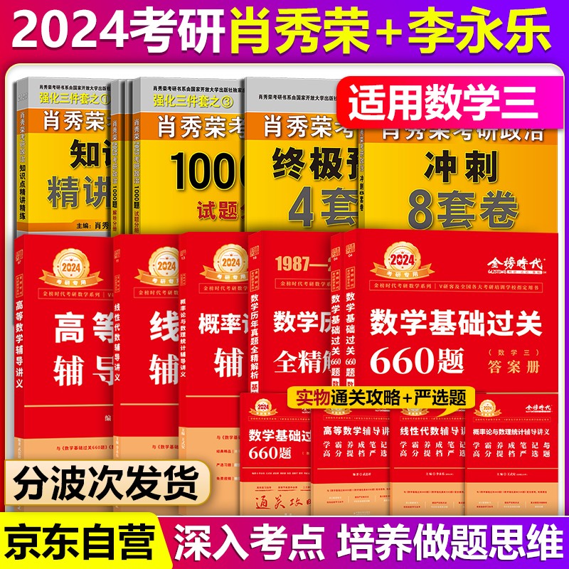 【单本包邮】肖秀荣2024考研政治精讲精练+1000题+肖四肖八肖秀荣1000题肖4肖8+考研数学三李永乐武忠祥高数+线代+概率论辅导讲义+数三历年真题基础篇+660题