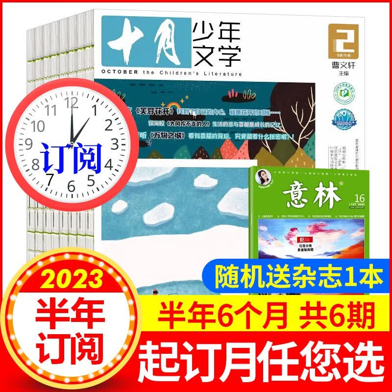 【半年订阅赠送1本】十月少年文学杂志2023年7-12月预定青少年阅读非2022杂志