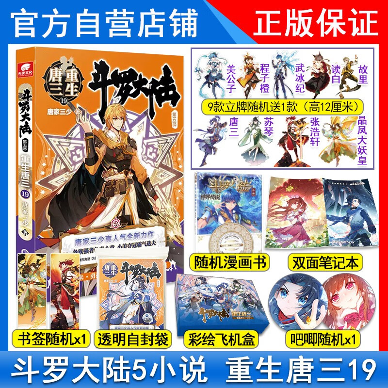 【1-20册】 斗罗大陆5重生唐三20+19+18+17+16+15-14-13-12-11-10-9-8-5-4-1唐家三少玄幻小说全套全集未完结斗罗大陆第五部 斗罗大陆5重生唐三20册 重生唐