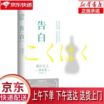 【新华畅销图书】告白 湊佳苗著,竺家荣 湖南文艺出版社