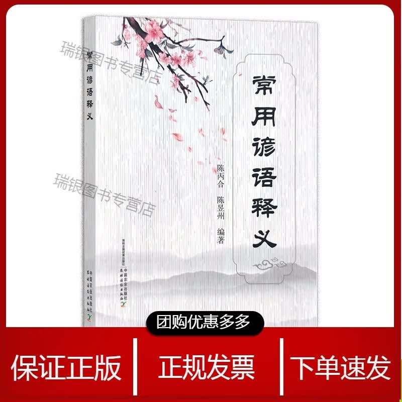 【ry】常用谚语释义 陈丙合 陈昱州 中国民俗 中国文化 传统 29461