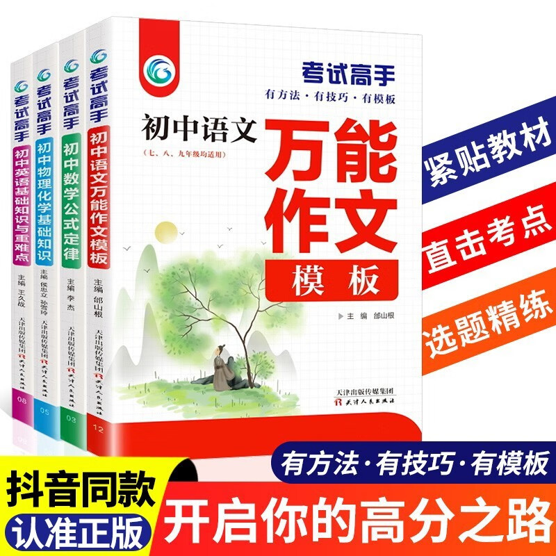 考试高手（全4册）初中语文数学英语物理初中生提分中考满分万能作文模板语法大全公式定律基础知识