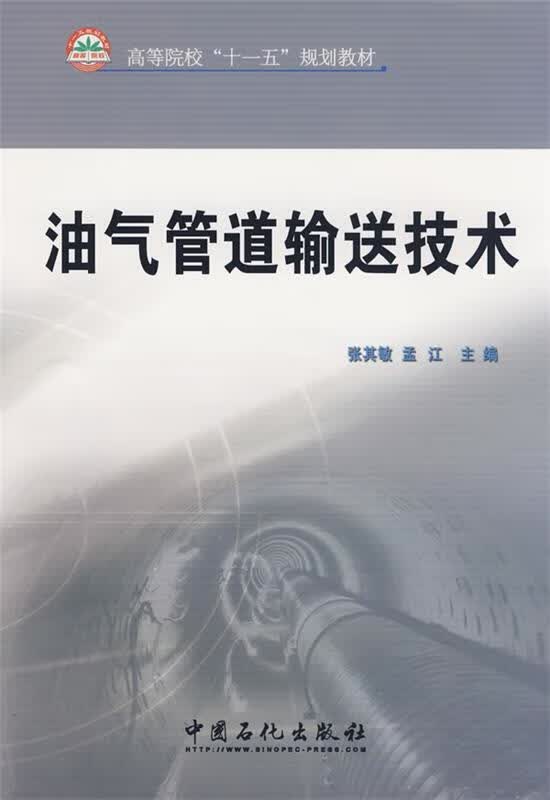 油气管道输送技术【，放心购买】
