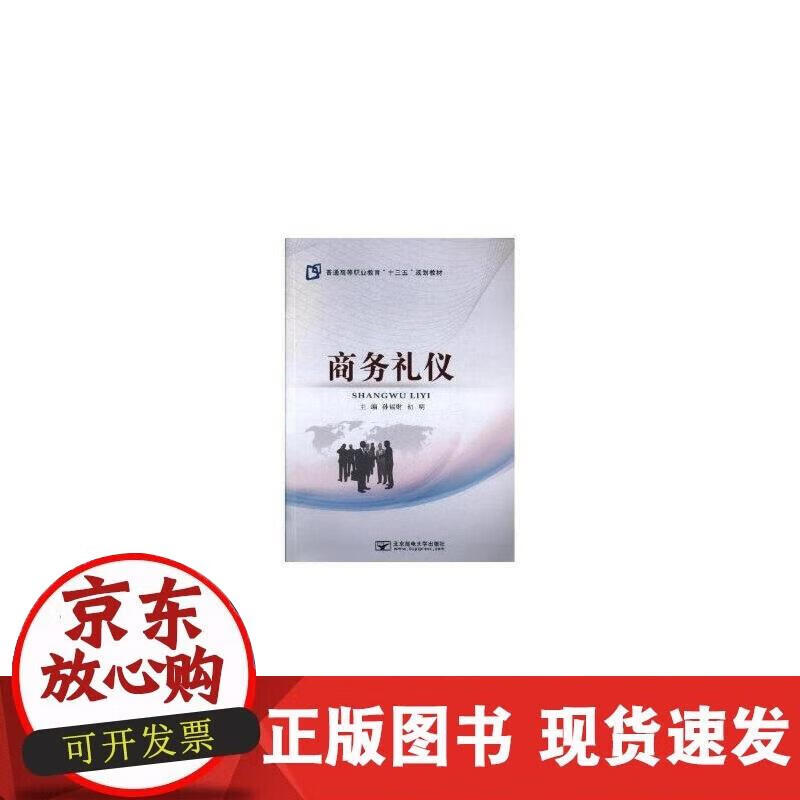 【现货】商务礼仪