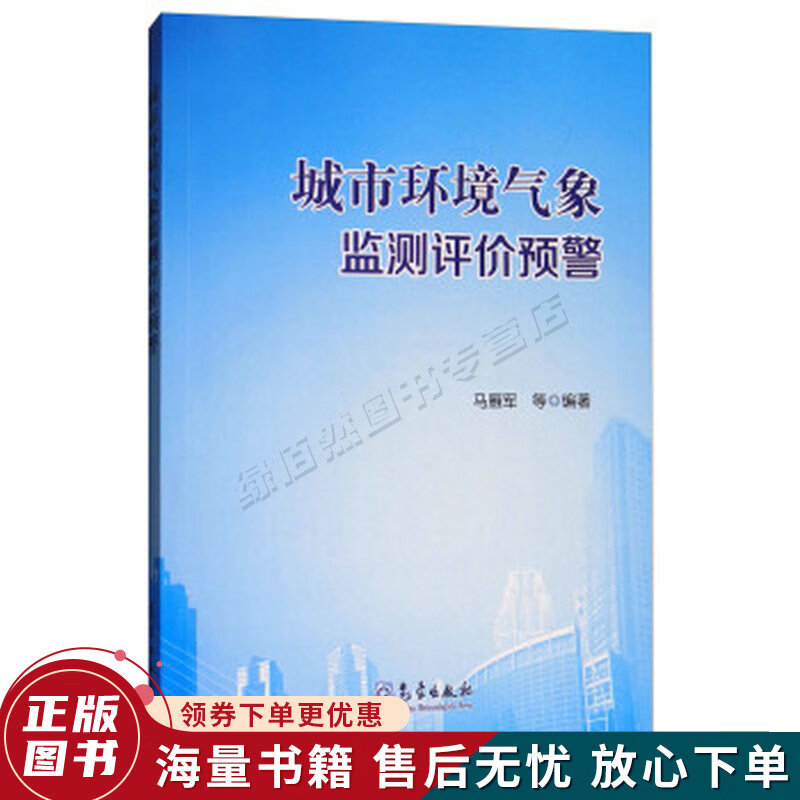 城市环境气象监测评价预警