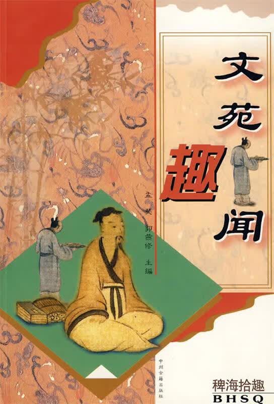 文苑趣闻 孟斐,郭燕修