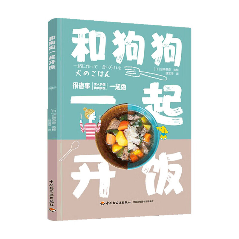 和狗狗一起开饭 须崎恭彦 著 生活