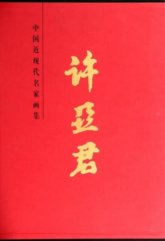 许亚君