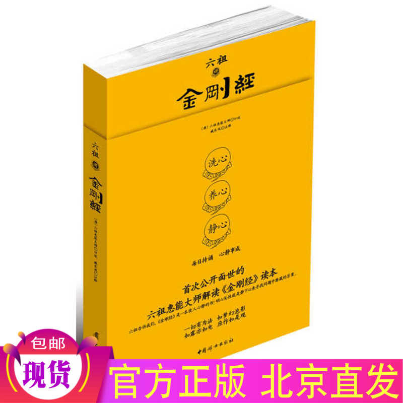 现货 六祖讲金刚经：洗心.养心.静心 /惠能 著 臧长风 注 中国妇女 原经文与现代注释 六祖慧能大师解