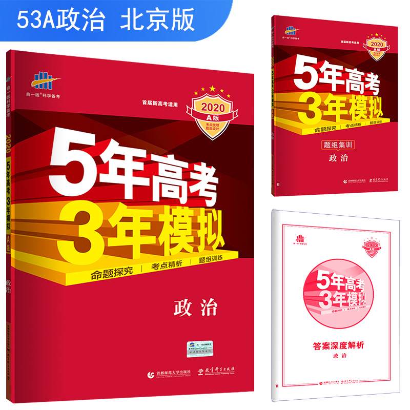 五三 2020A版 政治（北京专用）5年高考3年模拟 首届新高考适用 曲一线科学备考