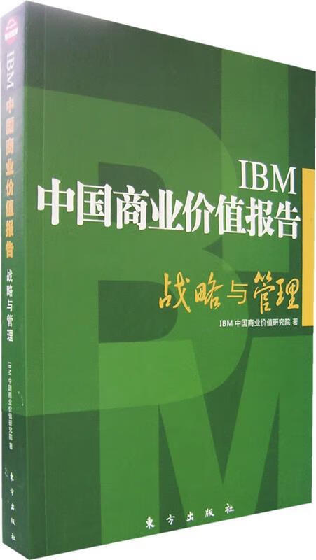 IBM中国商业价值报告战略与管理