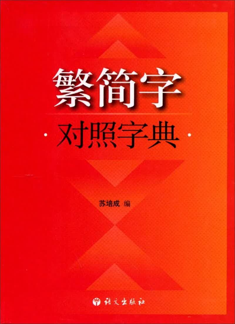 繁简字对照字典