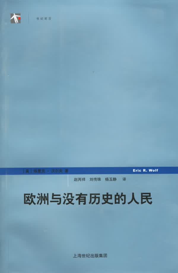 欧洲与没有历史的人民 (美)沃尔夫 著,赵丙祥 等译