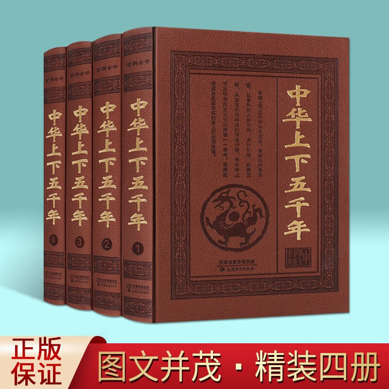 中华上下五千年 历史书籍 全套4册 中国近代史 中国通史 皮面精装 天津古籍出版社