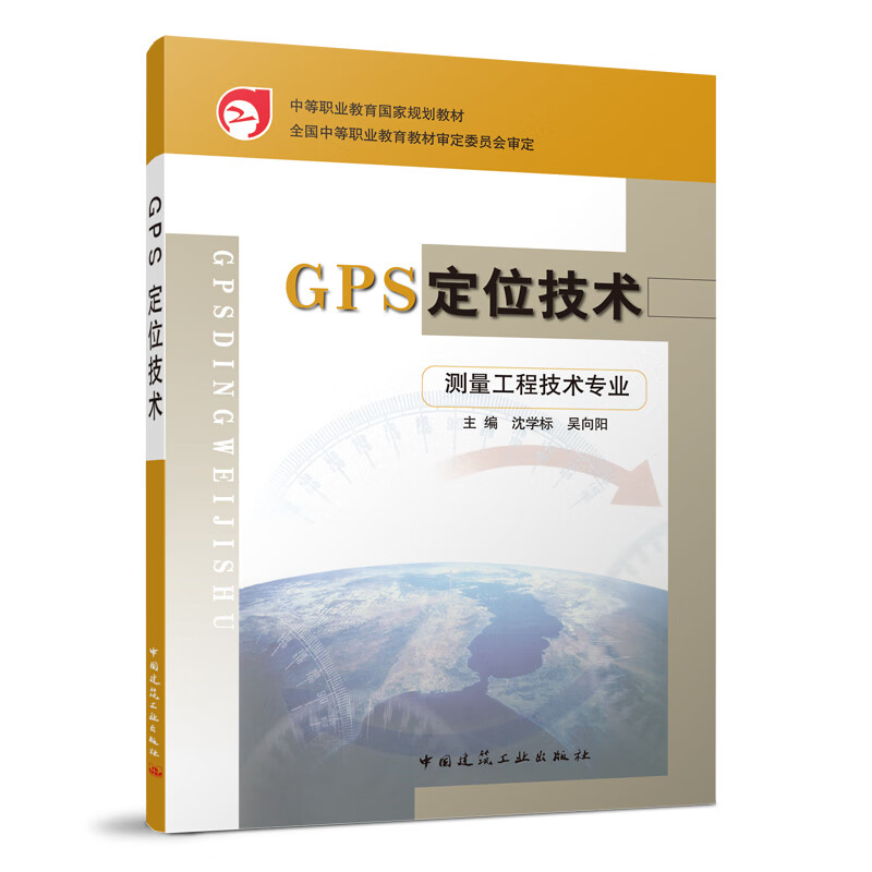 GPS定位技术 中国建筑工业出版社