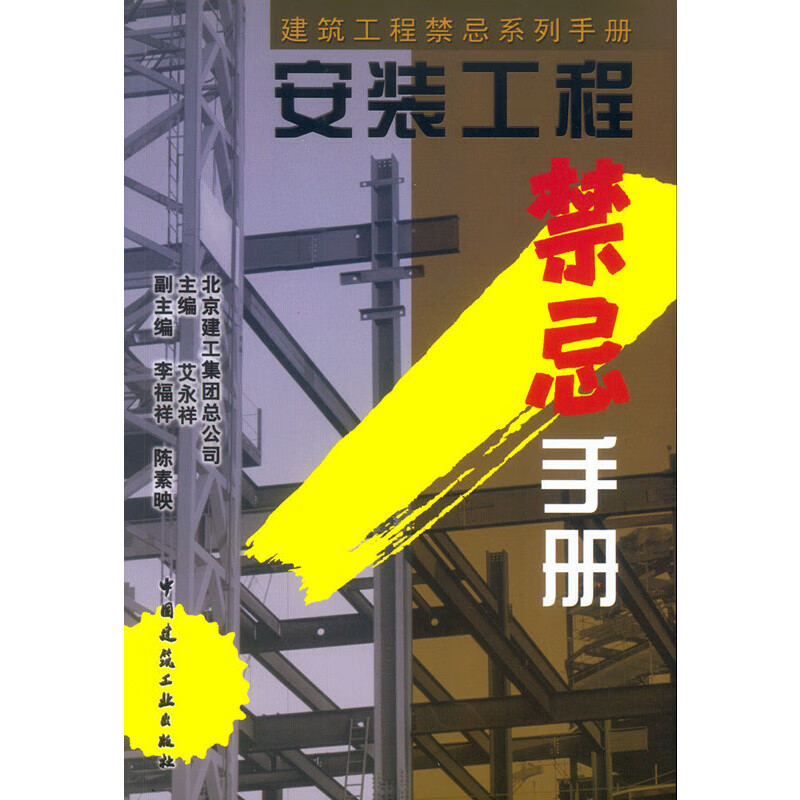 安装工程禁忌