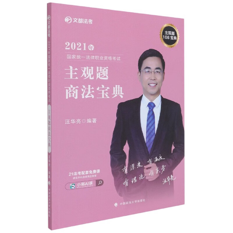 2021年国家统一法律职业资格考试主观题商法宝典/文都法考