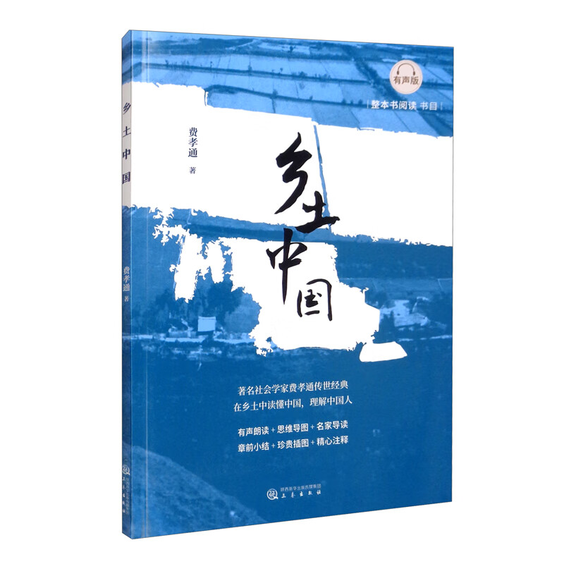 社会科学乡土中国（有声版） 有声版