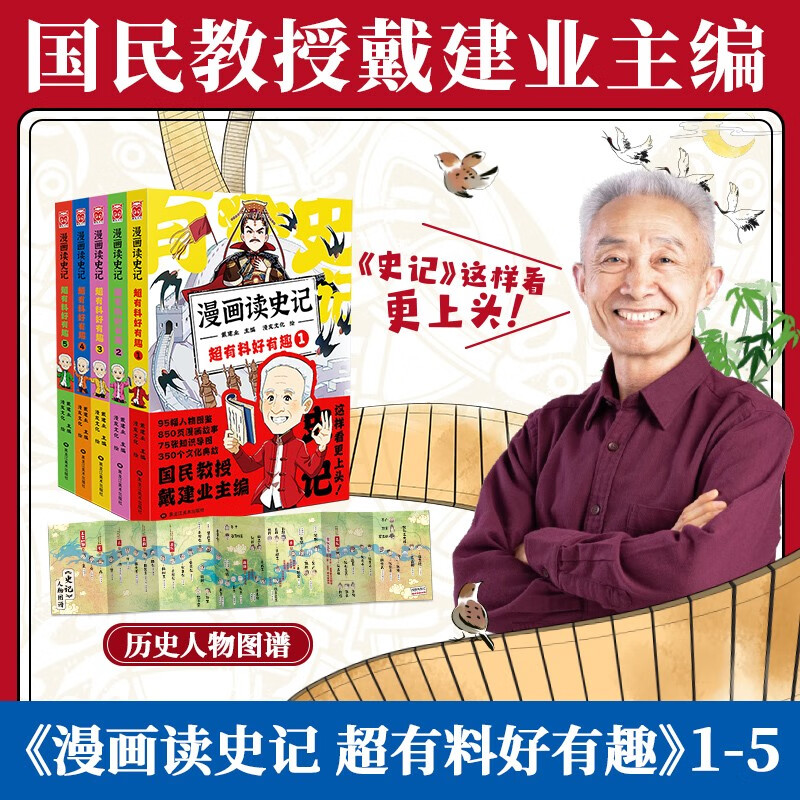 【漫友官方授权】漫画历史线轻松学古文 全套1-5册 戴建业作品集 儿童历史漫画 小学生课外阅读书籍 【特典版】漫画读史记超有料好有趣 全套1-5册