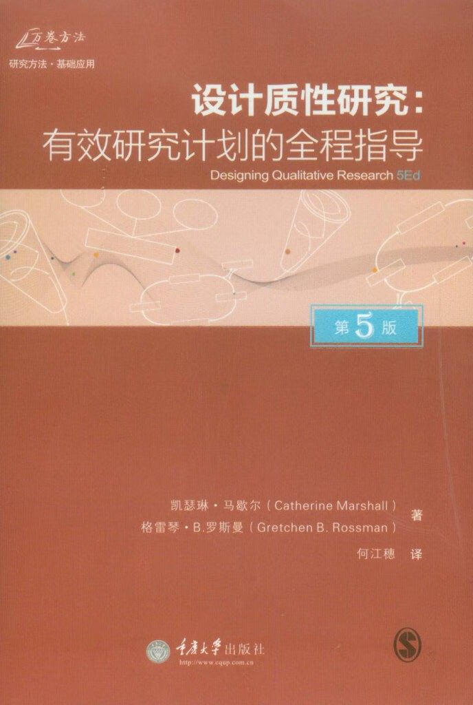 设计质性研究：有效研究计划的全程指导 （第5版） (美)马歇尔,(美)罗斯曼 著,何江穗译 重庆