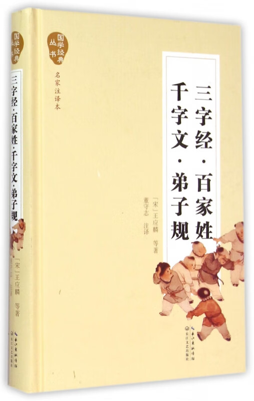 三字经百家姓千字文弟子规(名家注译本)(精)/国学经典丛书