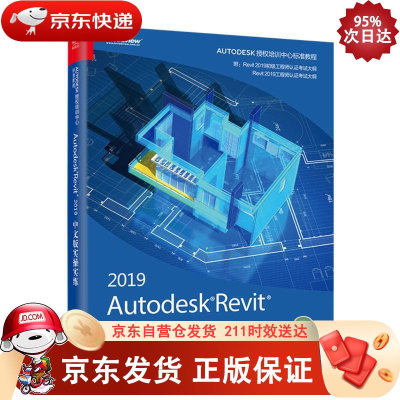 Autodesk Revit 2019中文版实操实练(博文视点出品) 电子工业出版社