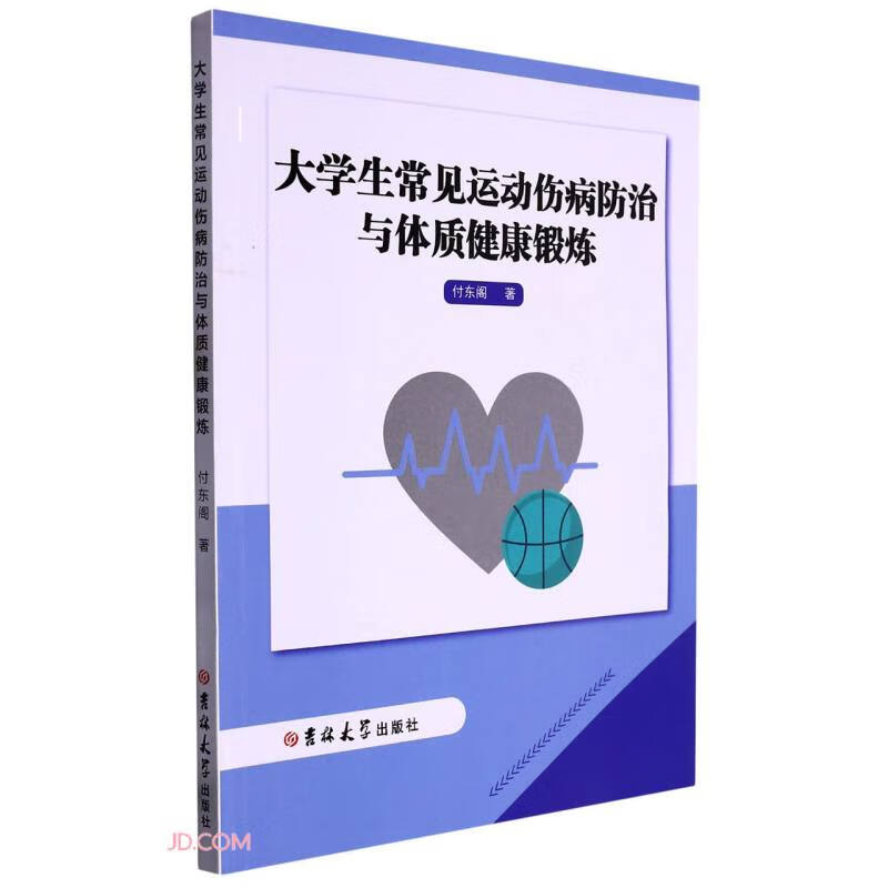 大学生常见运动伤病防治与体质健康锻炼